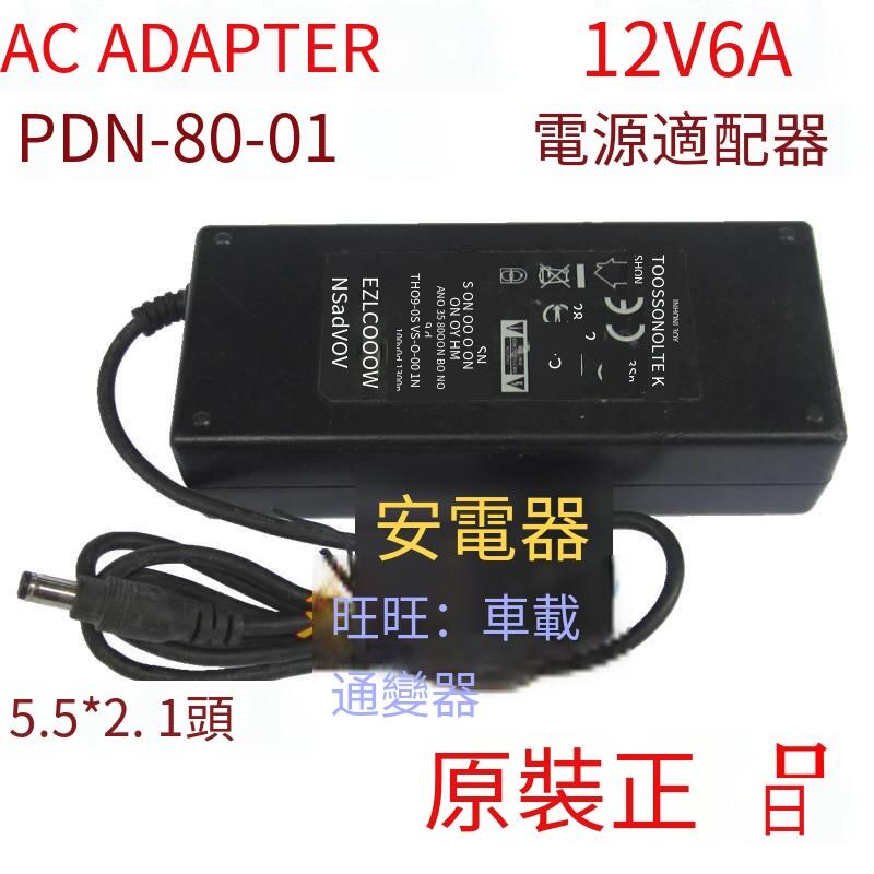 【嚴選特賣】原裝AC ADAPTER 12V6A電源適配器 PDN-80-01 5.5*2.1頭 | 露天市集 | 全台最大的網路購物市集