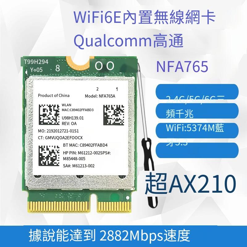 【嚴選特賣】高通NFA765 WIFI6E 5G雙頻內置無線網卡 藍牙5.3 超AX210 MT7922 | 露天市集 | 全台最大的網路購物市集