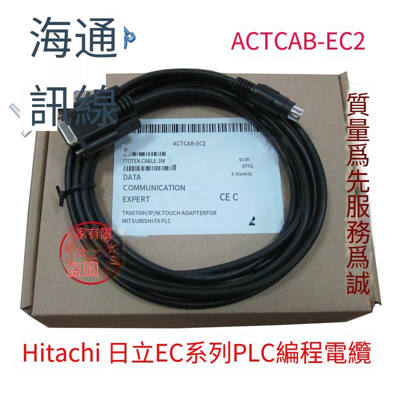 【嚴選特賣】Hitachi 日立EC系列PLC編程電纜 ACTCAB-EC2 rs232串口通訊下載線 | 露天市集 | 全台最大的網路購物市集