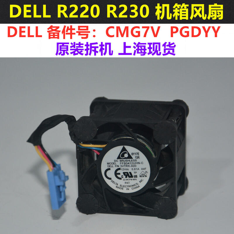 【嚴選特賣】DELL R220 R230 TC18P MY9KW RXFRY CMG7V VG73K 服務器風扇 現貨 | 露天市集 | 全台 ...