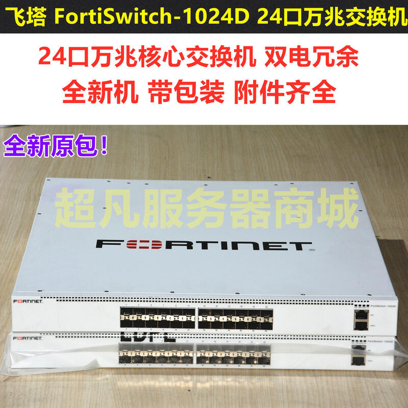 【嚴選特賣】全新飛塔FortiSwitch-1024D 24口萬兆三層1024D交換機WEB管理VLAN | 露天市集 | 全台最大的網路購物市集