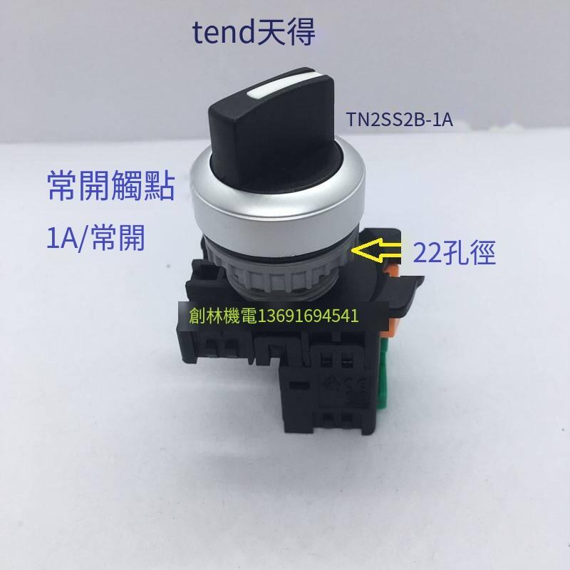 【嚴選特賣】全新原裝臺灣TEND天得選擇開關TN2SS2B-1A 兩檔轉換開關 一開一關 | 露天市集 | 全台最大的網路購物市集