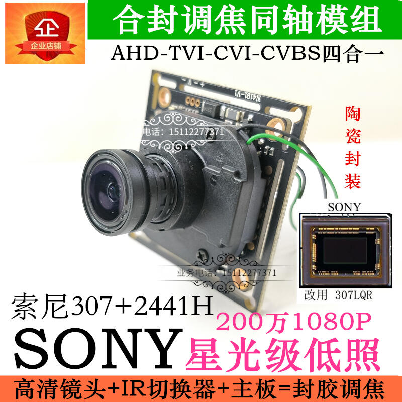【嚴選特賣】索尼307AHD星光級200萬合封模組 307+2441調焦一體1080P同軸芯片 | 露天市集 | 全台最大的網路購物市集