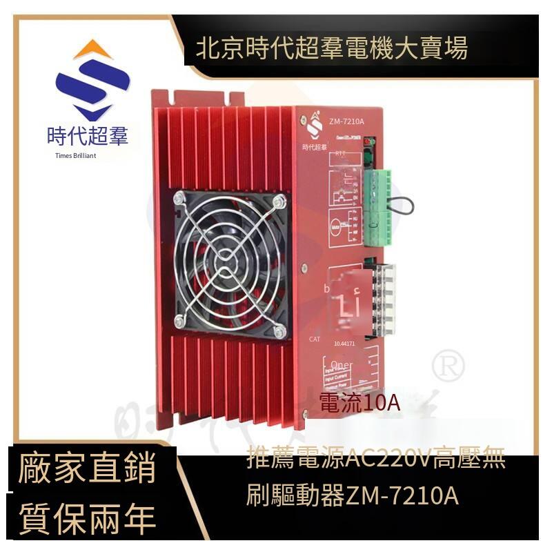 【嚴選特賣】220V高壓直流無刷驅動器ZM-7210A大功率10A大電流控制器ZM-BL2210 | 露天市集 | 全台最大的網路購物市集
