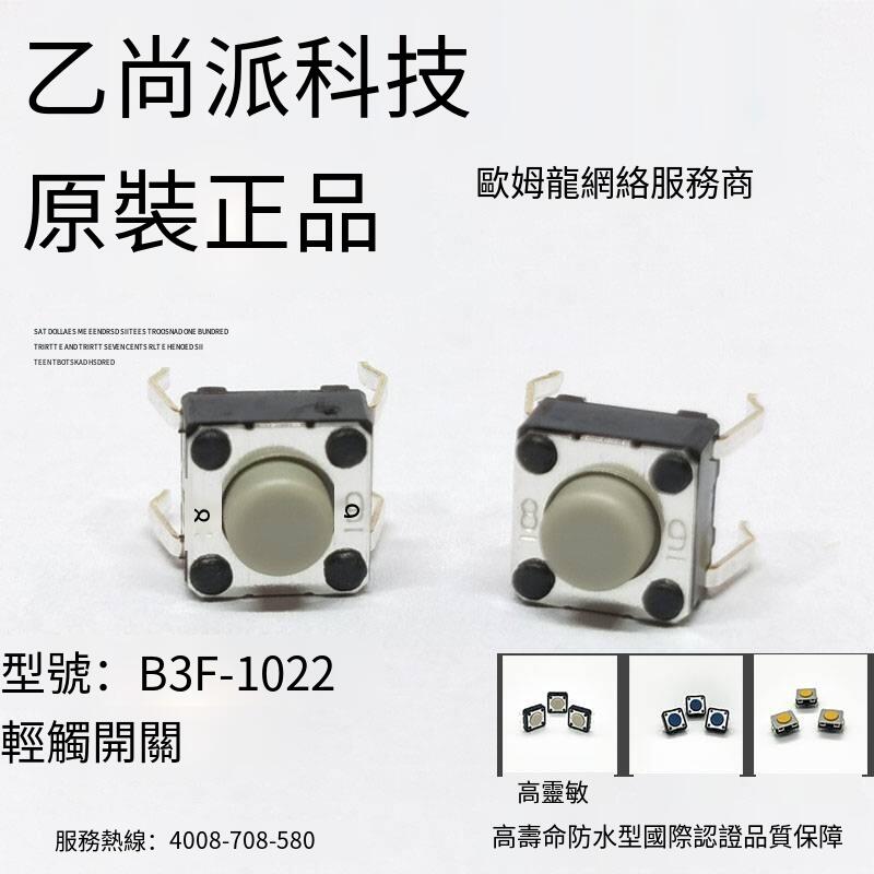 【嚴選特賣】omron歐姆龍B3F-1022輕觸開關全新日本原裝進口現貨6*6*5MM促銷中 | 露天市集 | 全台最大的網路購物市集