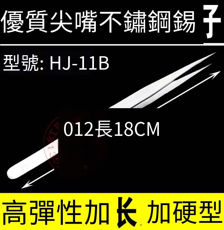 【嚴選特賣】正品暉嘉琦 HJ-11B HJ-15B 加硬 加長鑷子 尖嘴 彎嘴鑷子兩款任選 | 露天市集 | 全台最大的網路購物市集