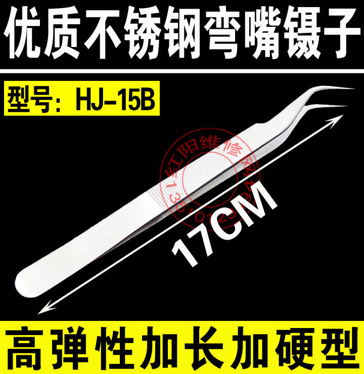 【嚴選特賣】正品暉嘉琦 HJ-11B HJ-15B 加硬 加長鑷子 尖嘴 彎嘴鑷子兩款任選 | 露天市集 | 全台最大的網路購物市集