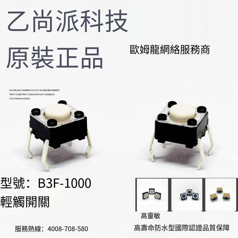 【嚴選特賣】日本omron歐姆龍B3F-1000圓形輕觸開關0.98N全新進口原裝正品現貨 | 露天市集 | 全台最大的網路購物市集