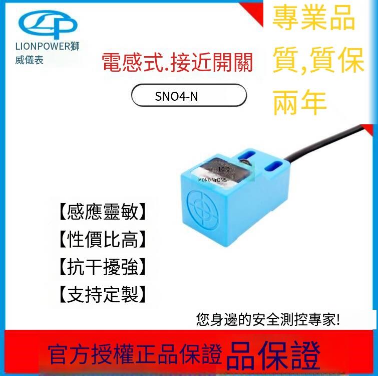 【嚴選特賣】LIONPOWER/獅威SN04-N SN04-P SN04-N2 SN04-P2接近開關傳感器 | 露天市集 | 全台最大的網路購物市集