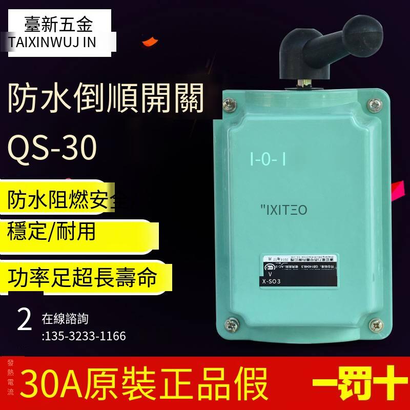 【嚴選特賣】全新原裝德力西防水倒順開關qs 30 電動機開關380v 30a支持驗貨 露天市集 全台最大的網路購物市集