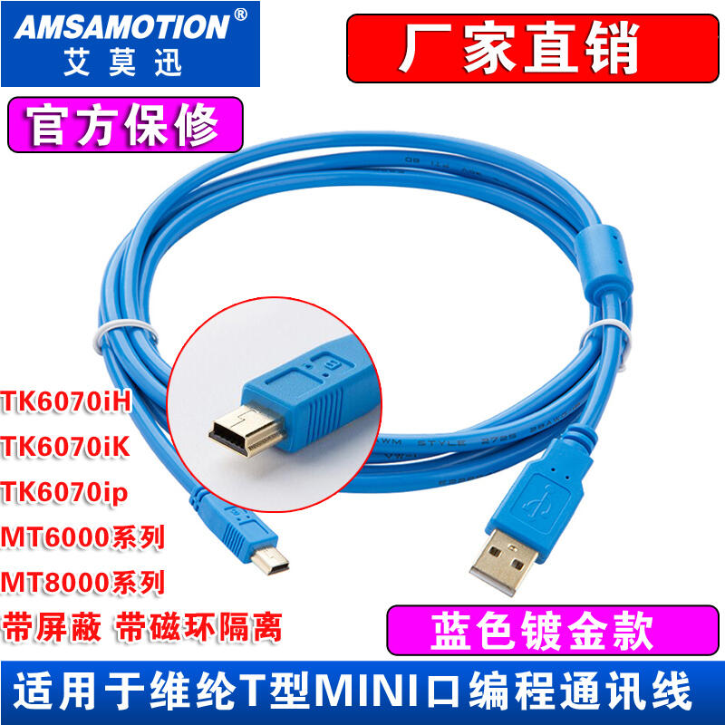 |嚴選特賣|威綸維綸USB-MT6000/MT8000/TK6000觸摸屏編程電纜數據通訊下載線 | 露天市集 | 全台最大的網路購物市集