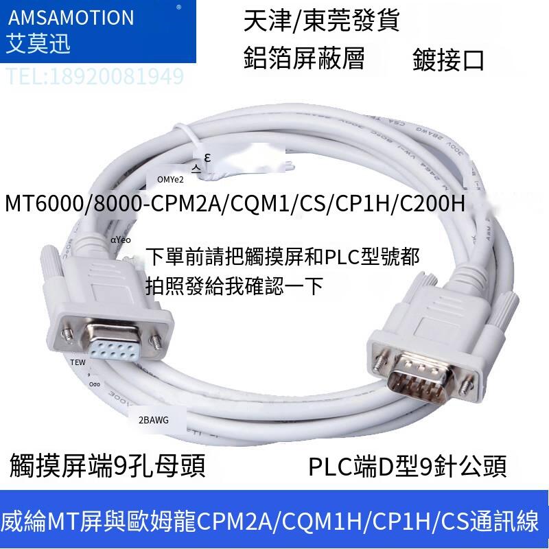 【嚴選特賣】威綸觸摸屏MT6070iE/8070iH與歐姆龍CPM2A/CQM1H/CP1H PLC通訊線 | 露天市集 | 全台最大的網路購物市集