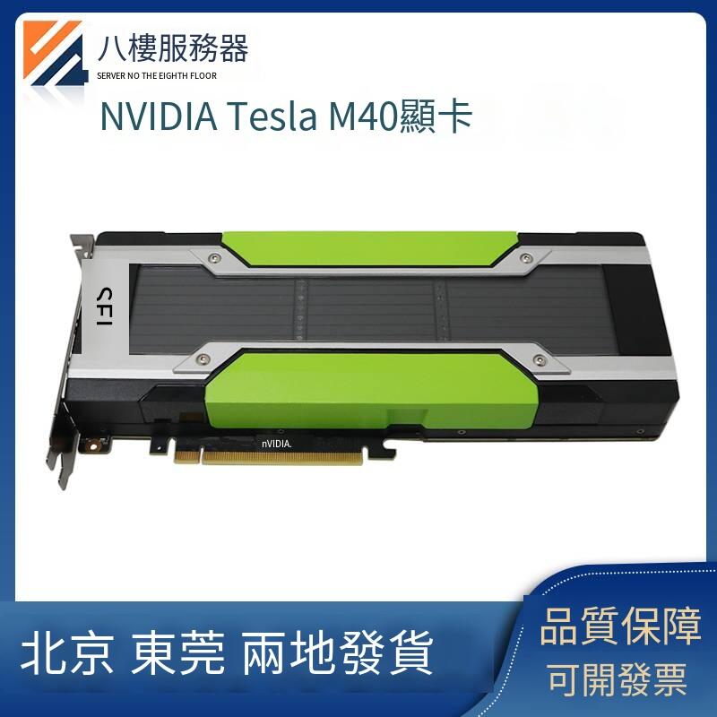 【嚴選特賣】英偉達nvidia Tesla M40 深度學習運算圖形GPU卡24G AI渲染顯卡 | 露天市集 | 全台最大的網路購物市集