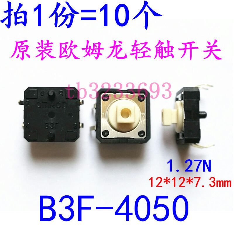 【嚴選特賣】B3F-4050進口歐姆龍輕觸開關12*12*7.3微動按鍵鈕4腳 1.27N(10個) | 露天市集 | 全台最大的網路購物市集