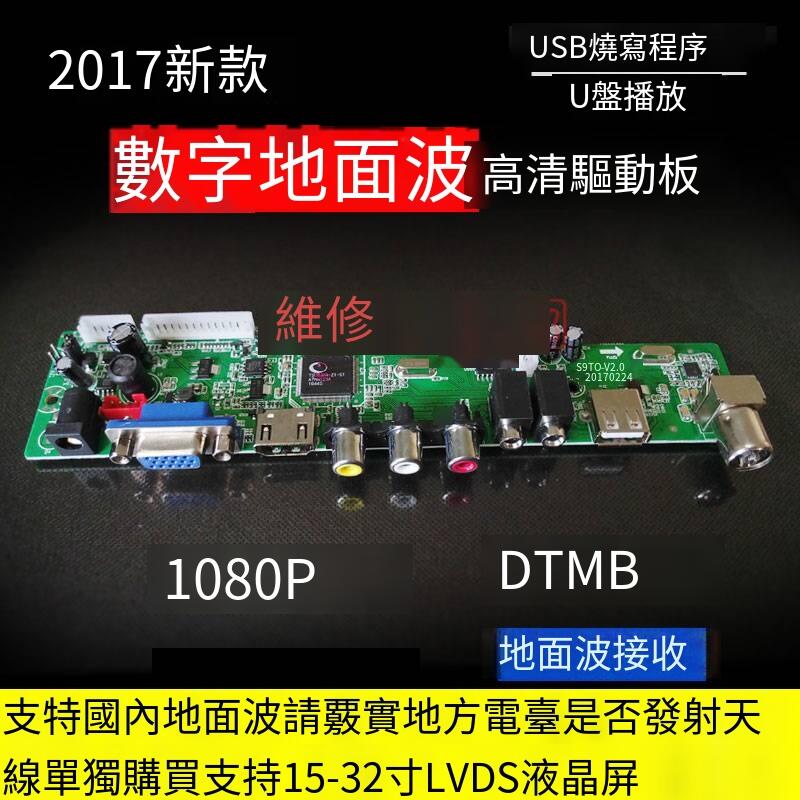 【嚴選特賣】V69免費高清數字電視 DTMB主板液晶屏改裝通用驅動板地面波接收板 | 露天市集 | 全台最大的網路購物市集