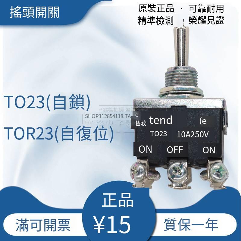 【嚴選特賣】原裝正品臺灣天得TEND搖頭開關T023 TO23鈕子開關T0R23假一罰十 | 露天市集 | 全台最大的網路購物市集