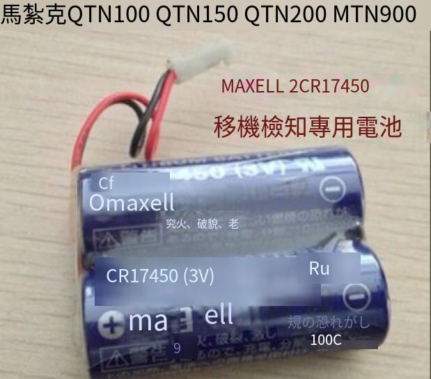 【嚴選特賣】原裝 2個組合MAXELL CR17450 (3V) 2CR17450,馬扎克移機檢知電池 | 露天市集 | 全台最大的網路購物市集
