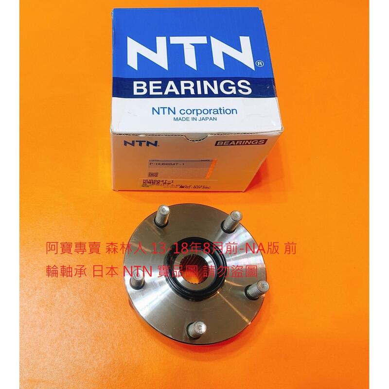 速霸陸 SUBARU FORESTER 森林人 08- 前輪軸承 前軸承 含座 後輪軸承 含座 後輪哈扶 總成 日本 | 露天市集 | 全台最 ...