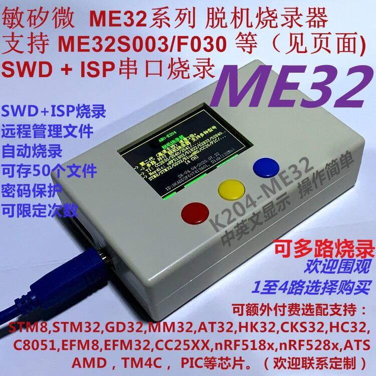 敏矽微 ME32 脫機燒錄器 ME32S003 ME32F030 多路編程器遠程K204 | 露天市集 | 全台最大的網路購物市集