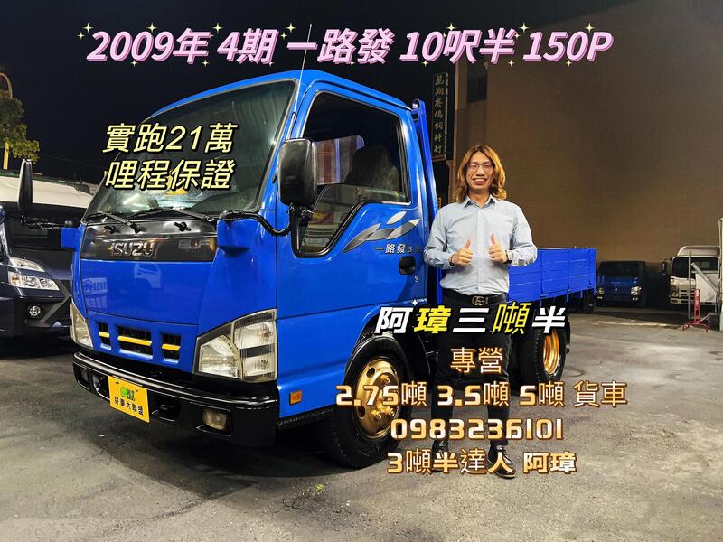 2009年 ISUZU 4期 ELF 一路發 10呎半 150P 實跑21萬 10.5尺中古二手貨車 3噸半貨車 | 露天市集 | 全台最大的網路購物市集
