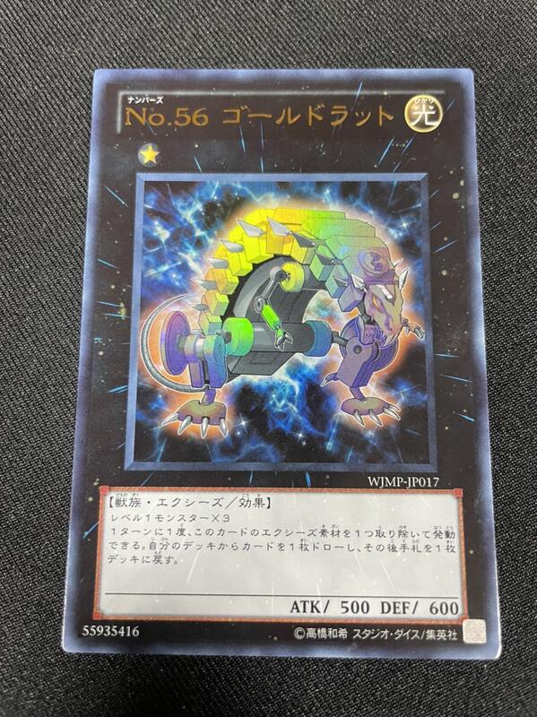 傷卡6~ZOO~遊戲王 WJMP-JP017 No.56 金甲鼠 金亮 打牌品 | 露天市集 | 全台最大的網路購物市集