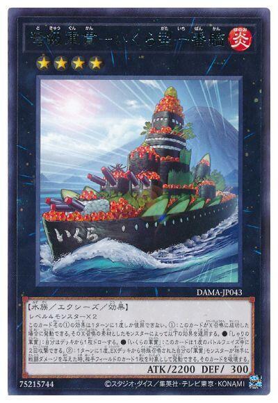 ~ZOO~遊戲王 DAMA-JP043 弩級軍貫 鮭魚卵型一番艦 (銀字) 95分 | 露天市集 | 全台最大的網路購物市集