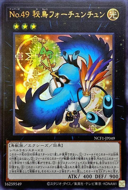 ~ZOO~遊戲王 NCF1-JP049 No.49 秘鳥 幸運啾啾鳥 (金亮) | 露天市集 | 全台最大的網路購物市集