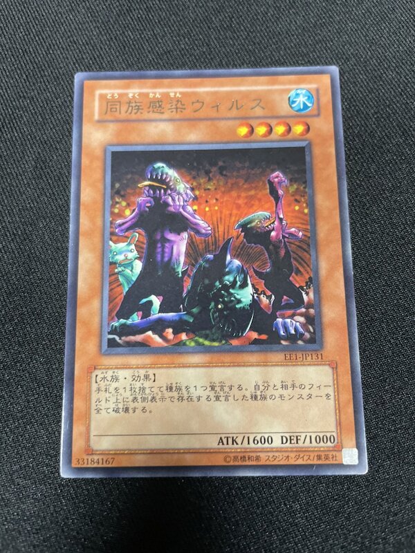 傷卡6~ZOO~遊戲王 EE1-JP131 同族感染病毒 銀字 打牌品 | 露天市集 | 全台最大的網路購物市集