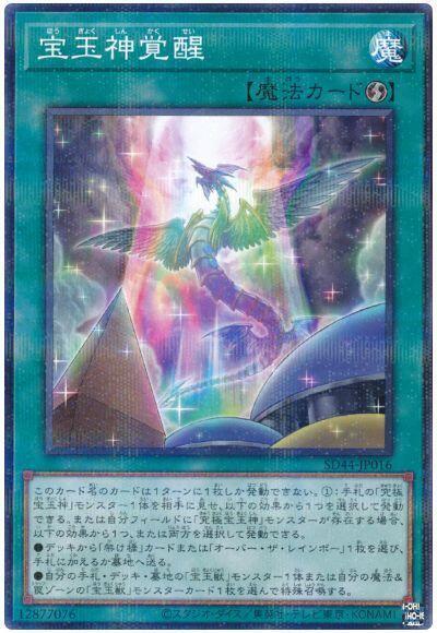 ~ZOO~遊戲王 SD44-JP016 寶玉神覺醒 (普鑽) | 露天市集 | 全台最大的網路購物市集