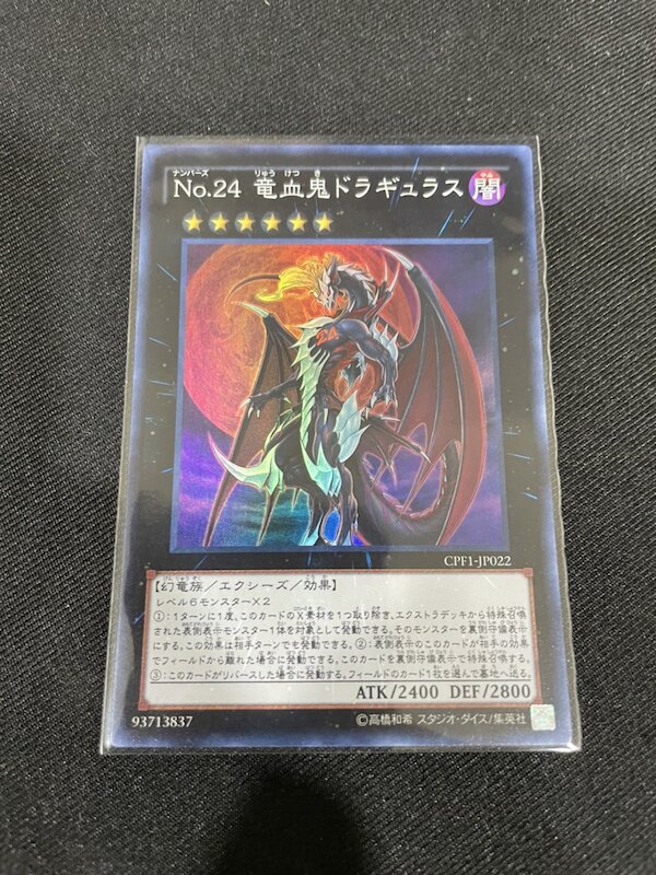 F8~ZOO~遊戲王 CPF1-JP022 No.24 龍血鬼德古拉斯 亮面 95-98分 | 露天市集 | 全台最大的網路購物市集