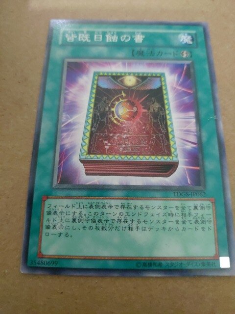 傷4~ZOO~遊戲王 TDGS-JP062 日全蝕之書 普卡 打牌品 | 露天市集 | 全台最大的網路購物市集