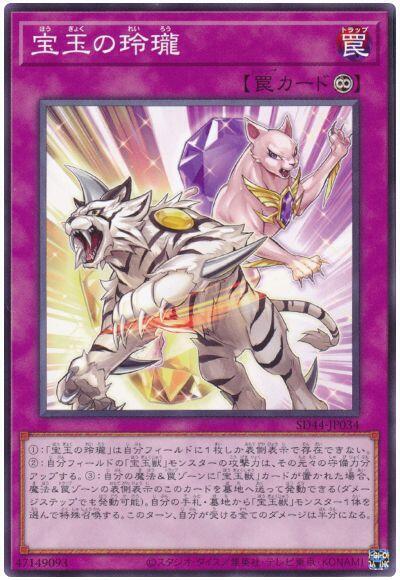 ~ZOO~遊戲王 SD44-JP034 寶玉的玲瓏 (普卡) | 露天市集 | 全台最大的網路購物市集