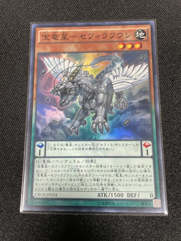 F7~ZOO~遊戲王 CROS-JP024 寶龍星 天球負屭 亮面 95-98分 | 露天市集 | 全台最大的網路購物市集