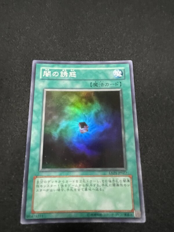 傷卡6~ZOO~遊戲王 EXP1-JP027 闇的誘惑 隨機編號 亮面 打牌品 | 露天市集 | 全台最大的網路購物市集