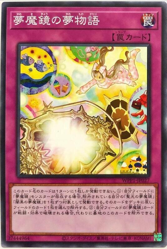 ~ZOO~遊戲王 WPP1-JP027 夢魔鏡的夢物語 (普卡) | 露天市集 | 全台最大的網路購物市集