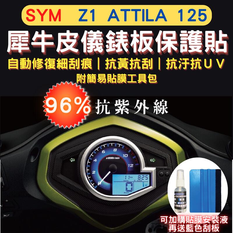 三陽 SYM Z1 attila 125 TPU 犀牛皮保護貼 Z1a 抗刮 熱修復螢幕貼 Z1 儀表保護貼 儀錶板保護 | 露天市集 | 全台最大的網路購物市集