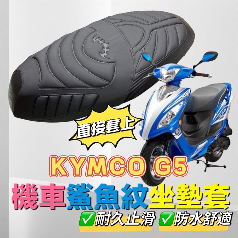 Kymco G6E 防水鯊魚纹 坐墊套 g6e 改裝 Kymco G6 E 125 機車坐墊 g6e125座墊套 坐墊套 | 露天市集 | 全台最大的網路購物市集