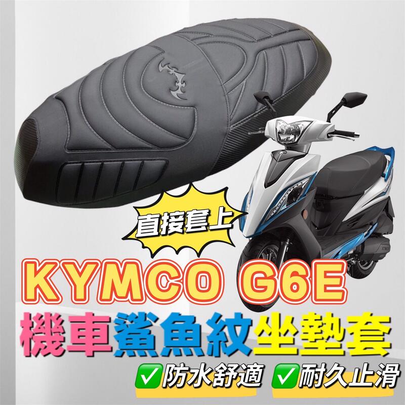 Kymco G6E 防水鯊魚纹 坐墊套 g6e 改裝 Kymco G6 E 125 機車坐墊 g6e125座墊套 坐墊套 | 露天市集 | 全台最大的網路購物市集
