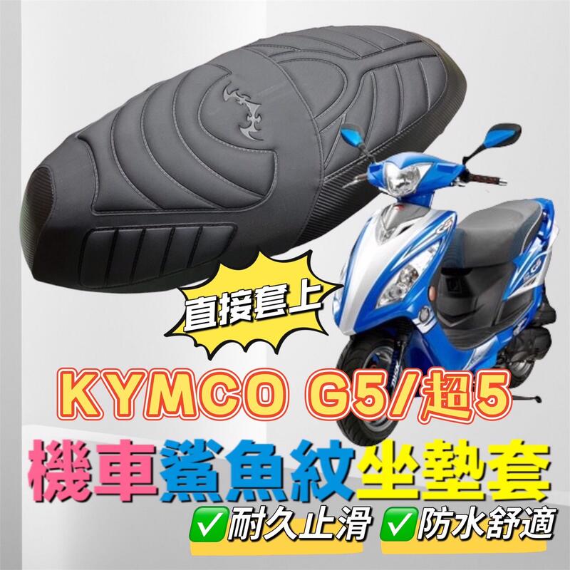 光陽g5 125 超5 125 g6e 改裝 機車坐墊套 KYMCO G5 125 機車坐墊 Xsense座墊套 坐墊套 | 露天市集 | 全台最大的網路購物市集