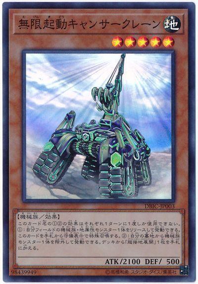 【卡牌羅賓漢】DBIC-JP003 無限起動起重巨蟹(亮面)[遊戲王] | 露天市集 | 全台最大的網路購物市集