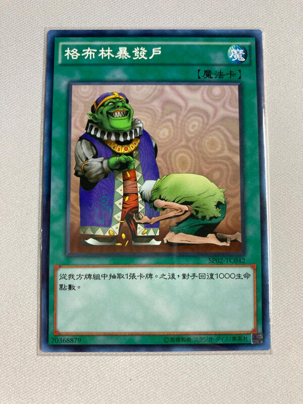 [泰瑞小舖]遊戲王 成金哥布林暴發戶 普卡SP02-TC042 中文正版 搜:DBSW-JP043SD31-JP030 | 露天市集 | 全台最大的網路購物市集