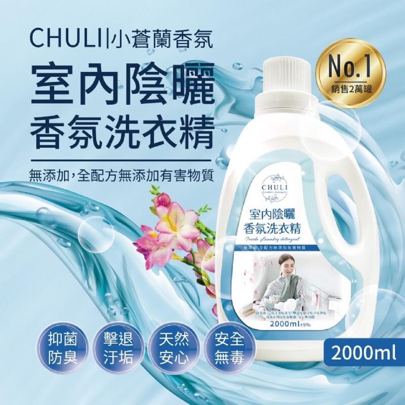 chuli 洗衣精 2000ml 室內陰曬/小蒼蘭/強效/COCO【美日多多】 | 露天市集 | 全台最大的網路購物市集
