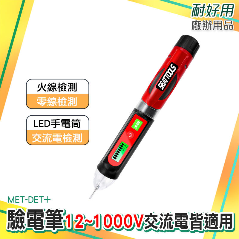 耐好用廠辦用品 電容筆 智能測電 電壓探測 高壓驗電器 測斷線 MET-DET+ 小型便攜 感電筆 | 露天市集 | 全台最大的網路購物市集
