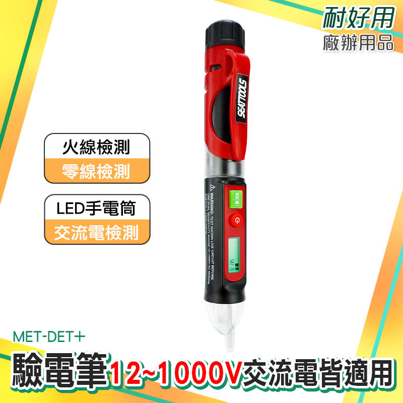 耐好用廠辦用品 電容筆 智能測電 電壓探測 高壓驗電器 測斷線 MET-DET+ 小型便攜 感電筆 | 露天市集 | 全台最大的網路購物市集