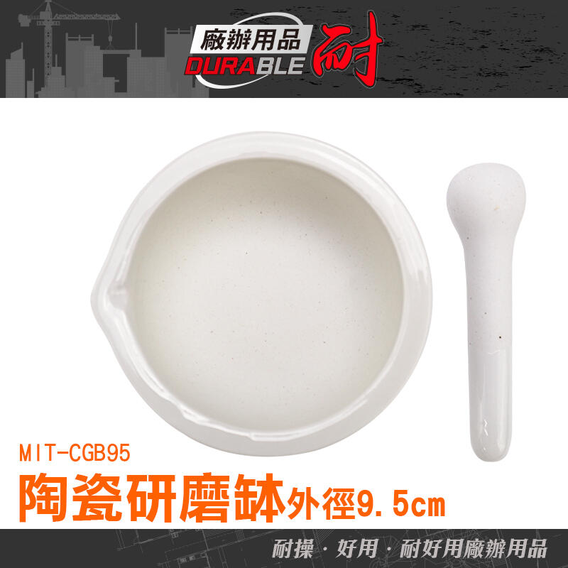 耐好用廠辦用品 擂茶碗 搗缽 磨藥缽 搗碎缽 磨藥器 乳缽附杵 MIT-CGB95 搗泥器 | 露天市集 | 全台最大的網路購物市集