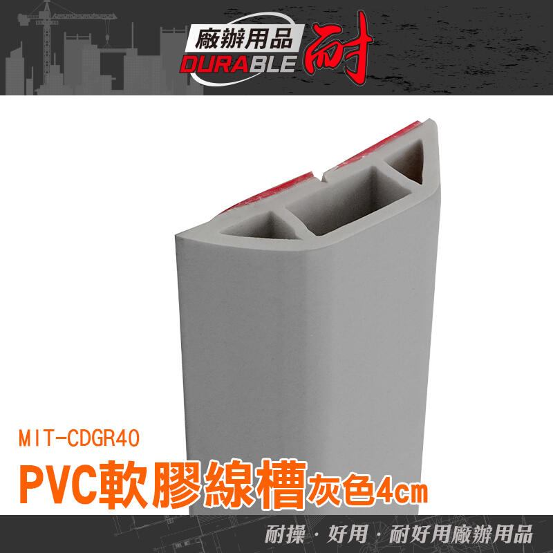 耐好用廠辦用品 壓線條 線槽 電線壓條 整線器 整線蛇管 MIT-CDGR40 電線保護 電源線收納 | 露天市集 | 全台最大的網路購物市集