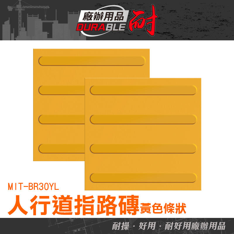 耐好用廠辦用品 PVC導盲磚 導盲標誌 位置磚 盲道 無障礙空間 MIT-BR30YL 人行道 盲道板 | 露天市集 | 全台最大的網路購物市集