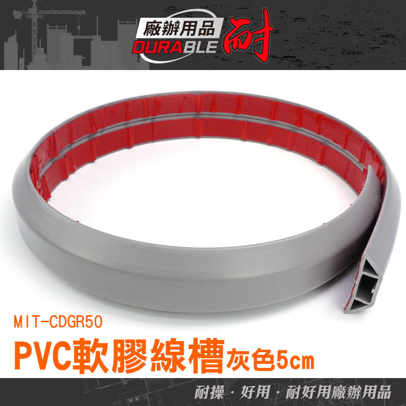 耐好用廠辦用品 出線孔 固定線 壓線條 壓條 延長線固定器 集線盒 MIT-CDGR50 線槽 | 露天市集 | 全台最大的網路購物市集