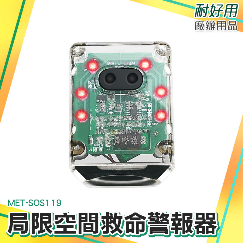 耐好用廠辦用品 SOS 消防器材 救援方位燈 生命偵測器 職業安全 救命器 MET-SOS119 偵測器 | 露天市集 | 全台最大的網路購物市集