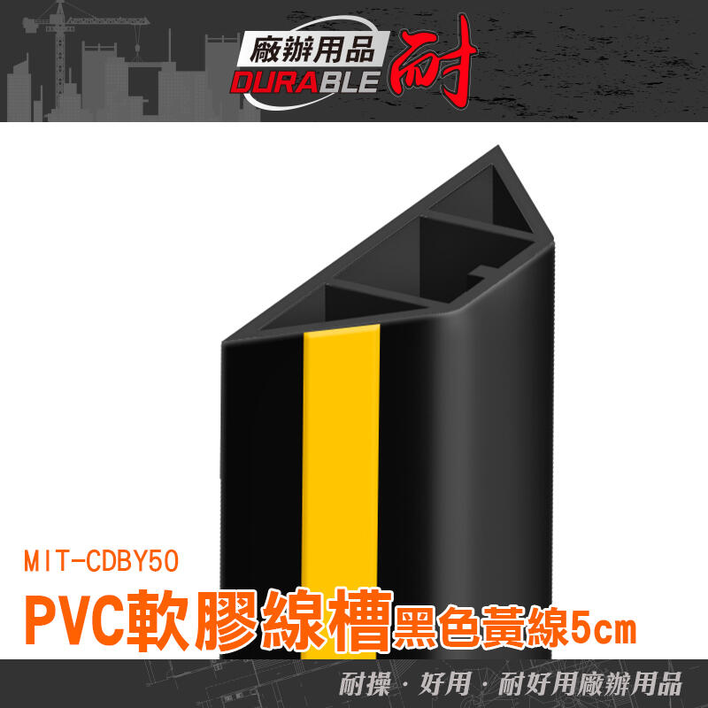 耐好用廠辦用品 整線槽 走線槽 壓線條 延長線固定 裝潢壓條 MIT-CDBY50 走線 延長線固定器 | 露天市集 | 全台最大的網路購物市集
